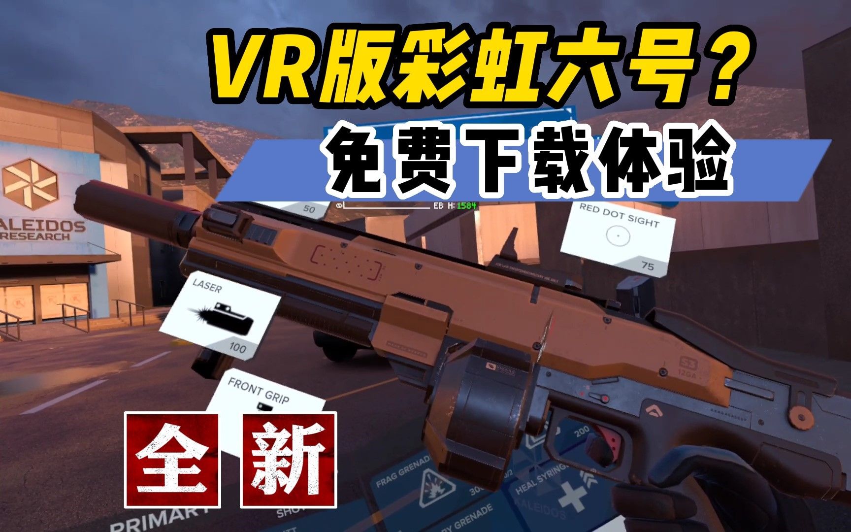 ...免费下载!VR版彩虹六号风格 VR一体机射击游戏_单机游戏热门视频