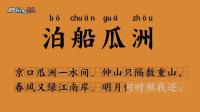 一分钟了解泊船瓜洲