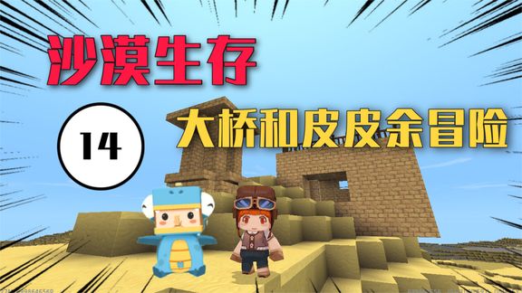 迷你世界:皮皮余和大桥沙漠生存14