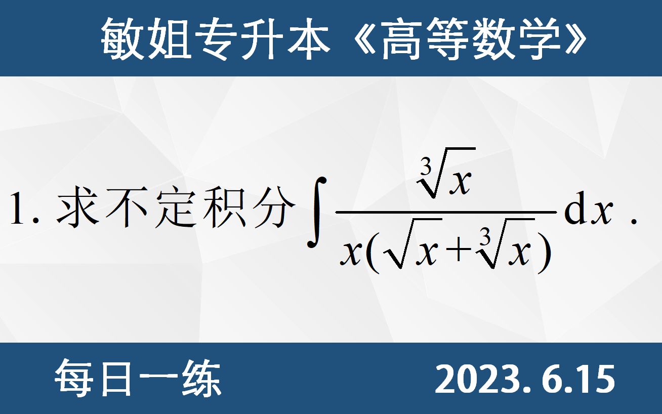 【专升本数学 每日一练 6.15】不定积分的计算、第二类换元法、直接...