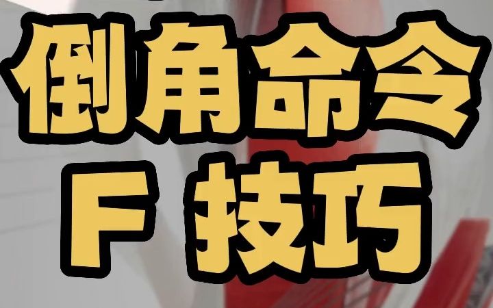 cad倒圆角快捷键命令技巧 cad倒圆角方法 cad倒圆角中的2个技巧