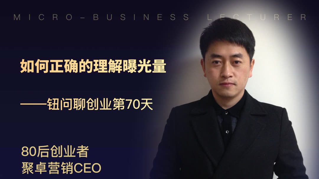 钮问:如何正确的理解“曝光量”?