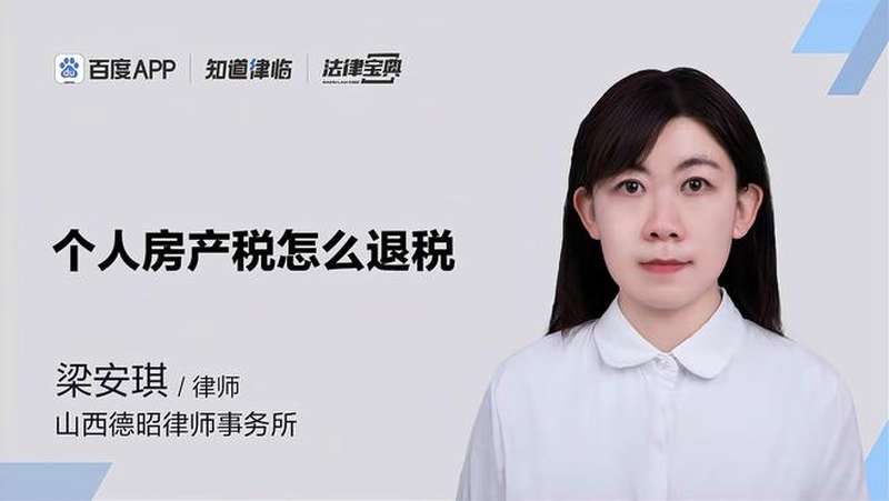 个人房产税怎么退税
