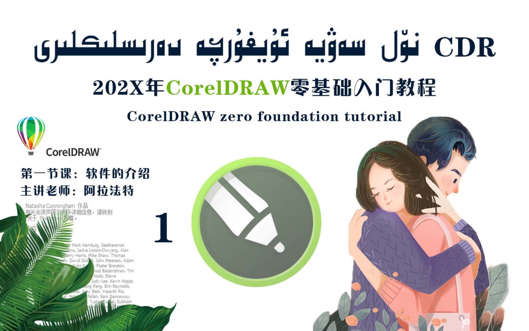 CorelDRAW维吾尔语入门到精通课程之软件的介绍uyhurqa dareslik