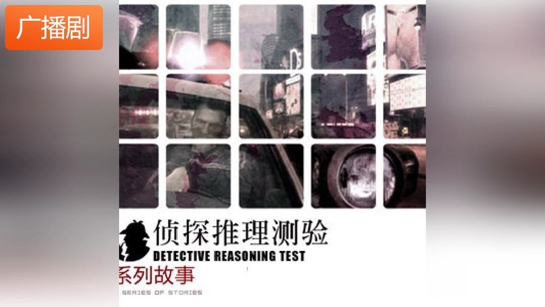 侦探推理测验故事-查出真相
