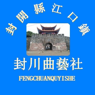 封川曲藝社 