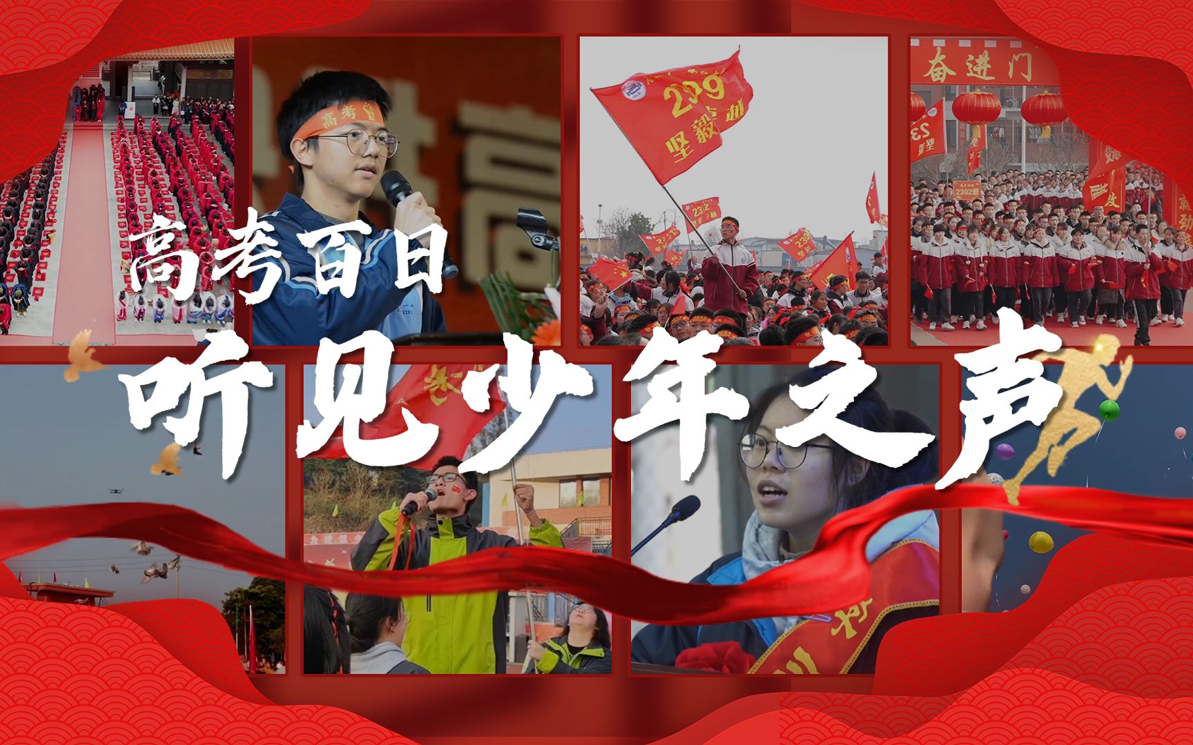 高考倒计时一百天,听见少年人之声