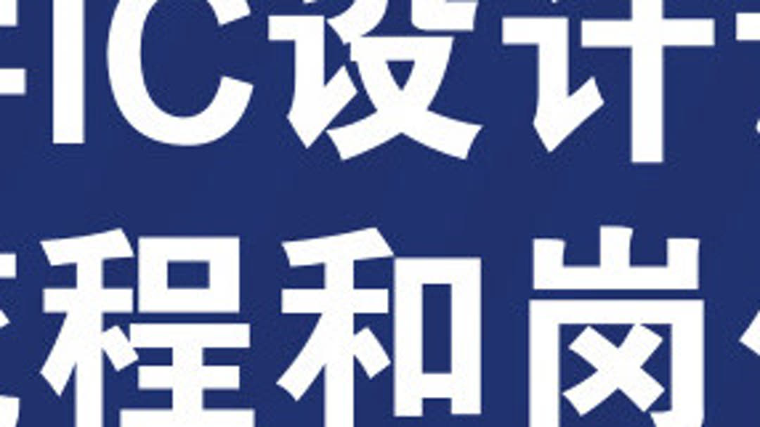 IC培训— 数字IC设计详细流程和岗位