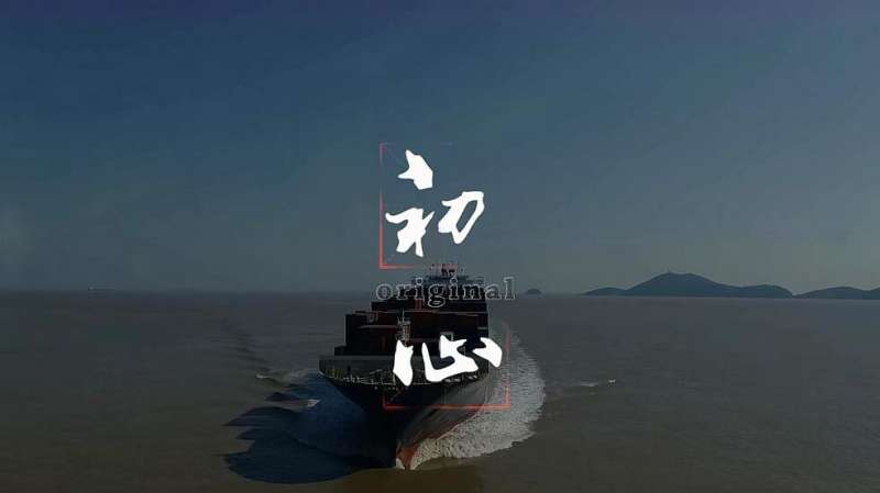 反腐倡廉、不忘初心!中国引航人廉洁自律薪火相传——《初心》