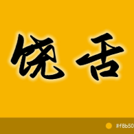 饶舌影视 