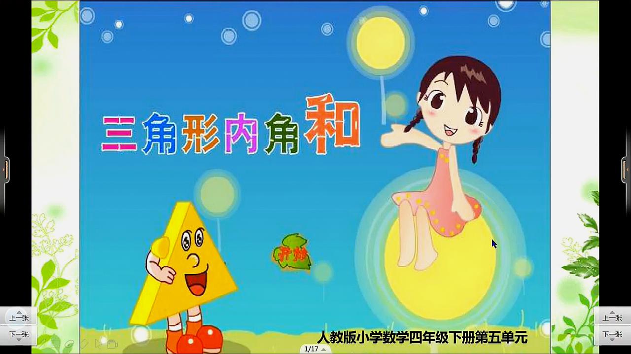 小学四年级数学下册《三角形的内角和》
