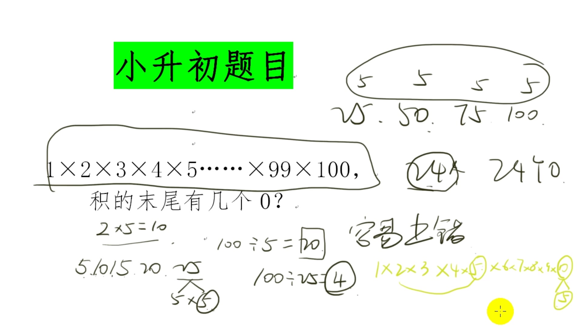 成都七中小升初:1×2×3.×99×100的积的末尾0的个数问题