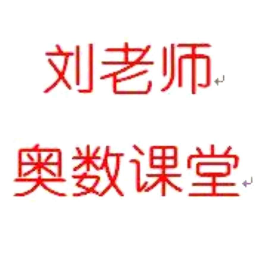 刘老师奥数课堂 