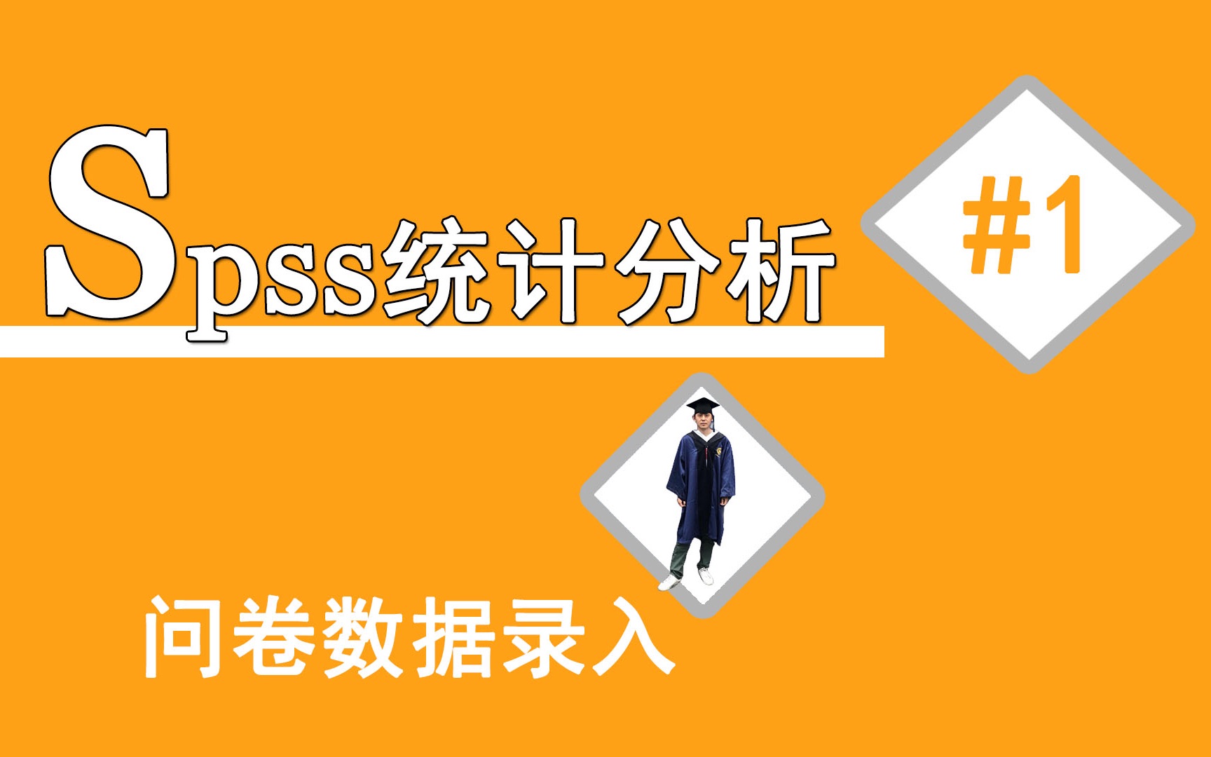 【spss统计分析】#1问卷数据录入