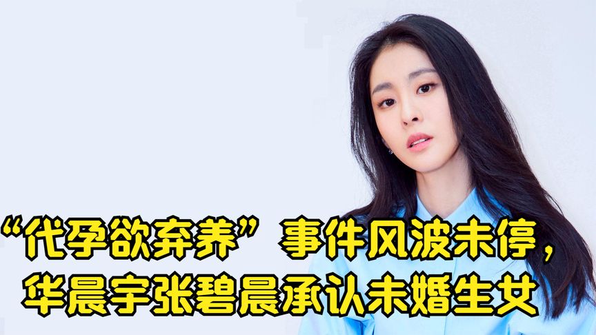 “代孕欲弃养”事件风波未停,华晨宇张碧晨承认未婚生女