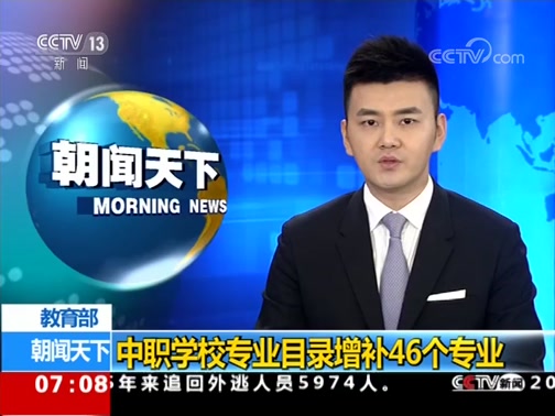 [朝闻天下]教育部 中职学校专业目录增补46个专业