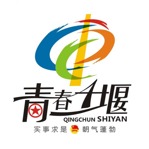 青春十堰 