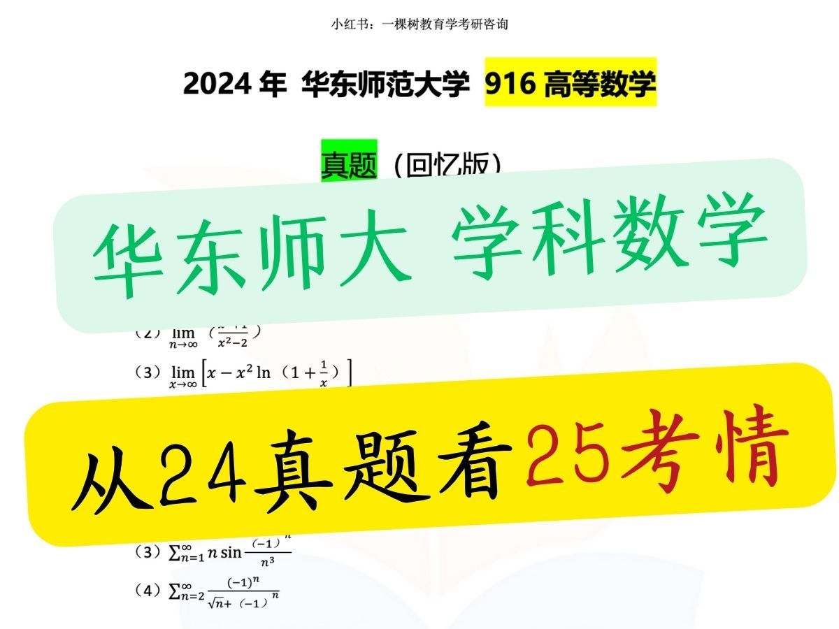 25考研|华东师范大学学科数学916高等数学考情趋势分析【一棵树教育】