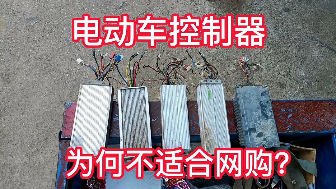 电动车控制器!为何不适合网购?听听老师傅咋说!满意修车