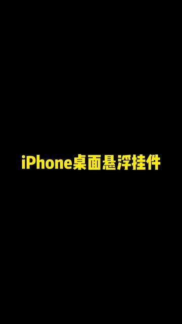 苹果手机,手机使用技巧,手机小知识,手机壁纸,iPhone桌面悬浮挂件