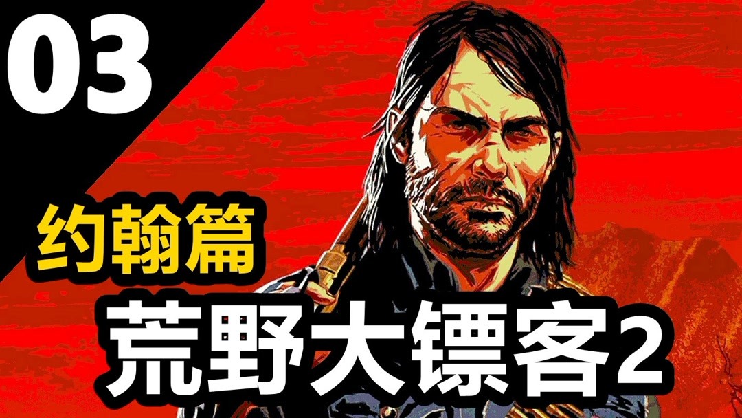 KO酷《荒野大镖客2》约翰篇03:有偿工作 全攻略剧情通关流程解说