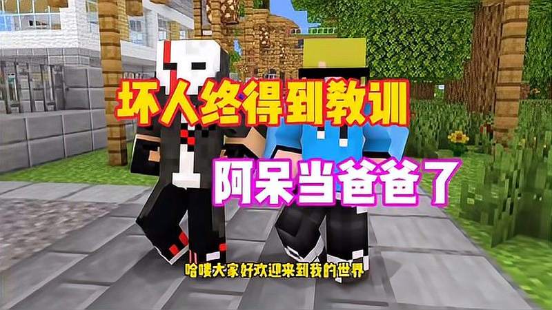 我的世界:坏人得到教训,阿呆终当爸爸了