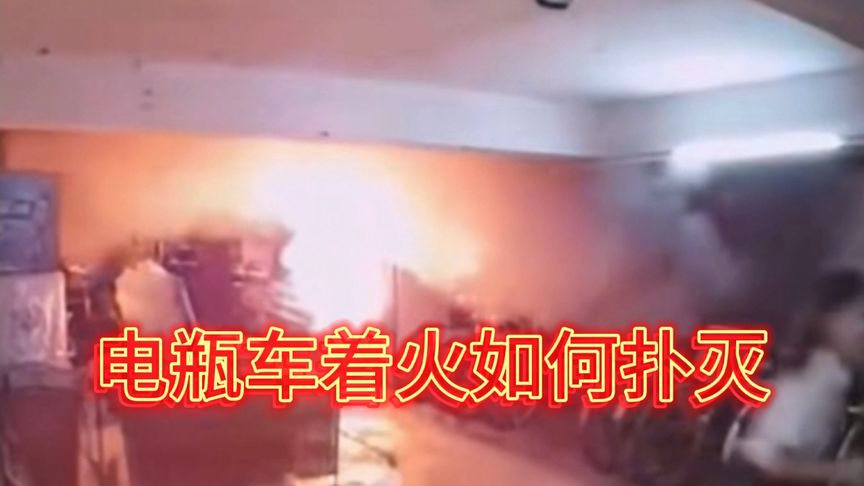 电瓶车着火锦集及扑灭方法