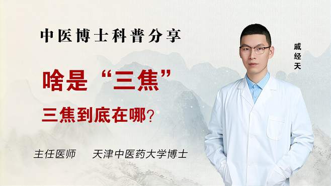 啥是三焦?三焦到底在哪?听老中医讲完这堂课,相信您会明明白白