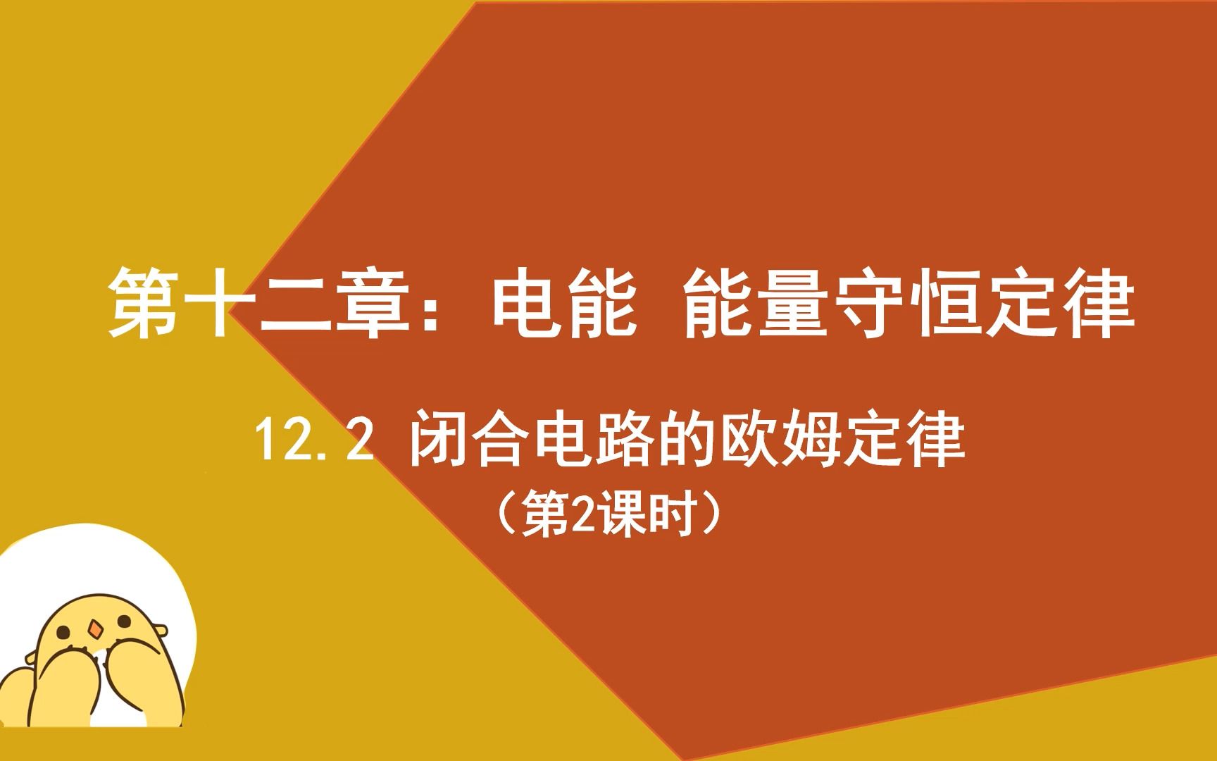 12.2 闭合电路的欧姆定律(第2课时)
