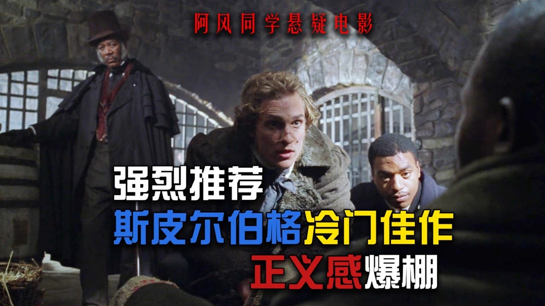 真实案件改编,捍卫人权追逐正义,斯皮尔伯格的冷门佳作