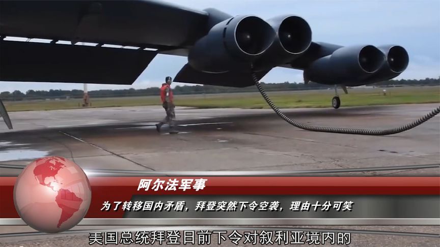 为了转移国内矛盾,拜登突然下令空袭,理由十分可笑