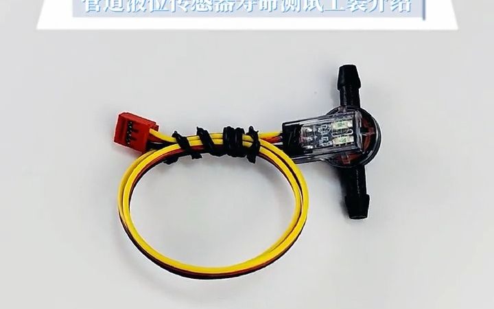 水管水位检测传感器-管道液位传感器