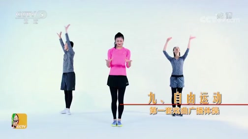 [健身动起来]第一套戏曲广播体操(教学版)