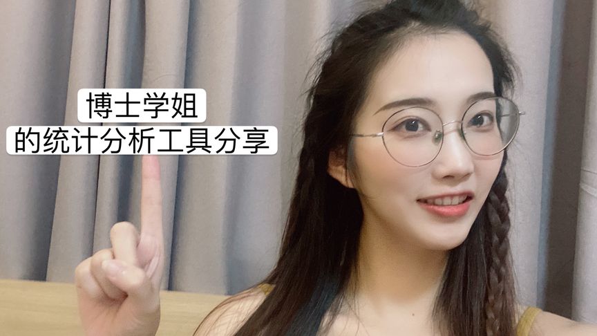 SPSS不好用,R语言又太难,试试学姐推荐的这个宝藏软件吧