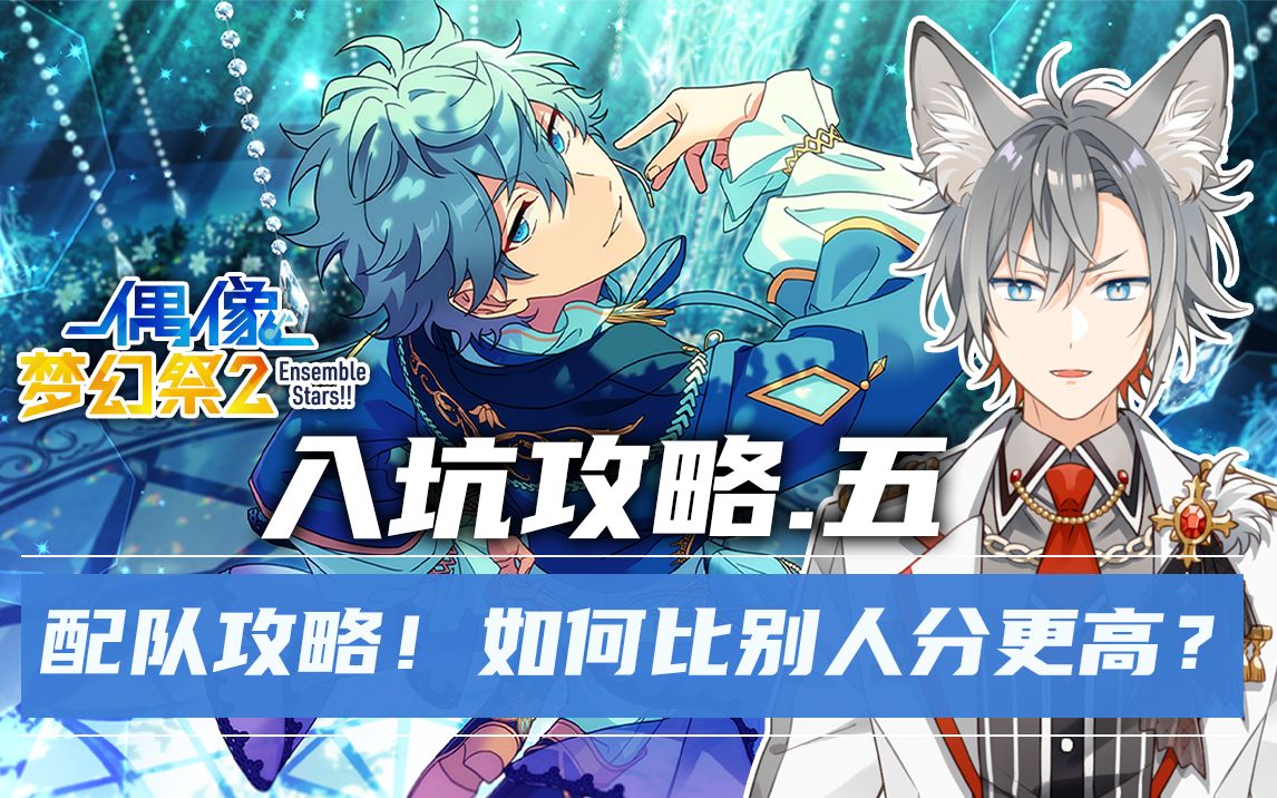 【ES入坑攻略】五、配队攻略!如何比别人分更高?《偶像梦幻祭2》《...