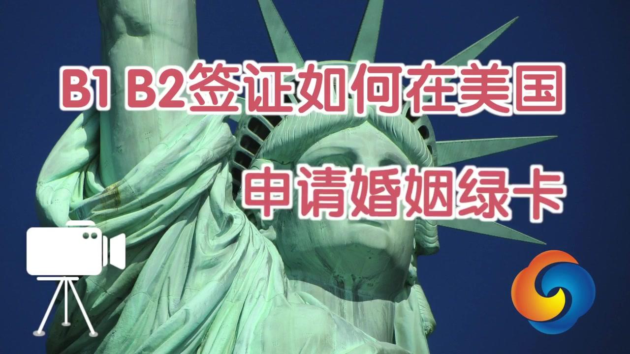 黄笑生律师:B1B2签证如何在美国申请婚姻绿卡?-移民美国Marriage ...