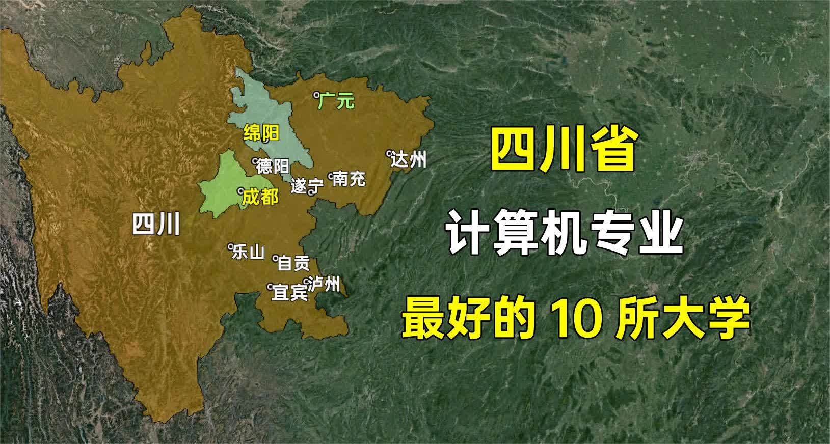 四川省计算机专业最好的十所大学,分布在哪些城市?