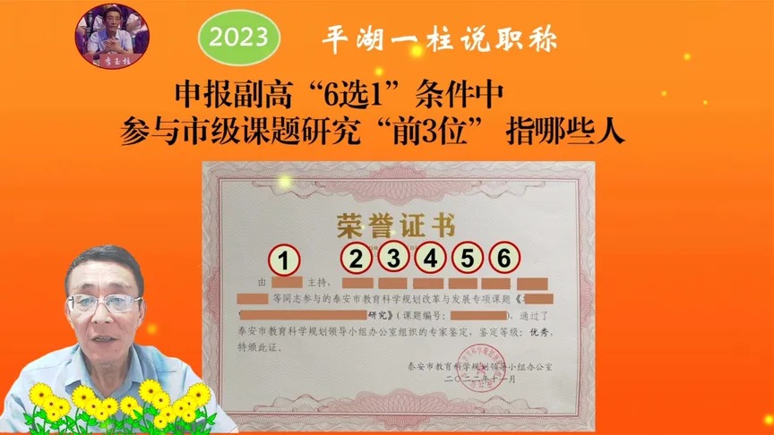教师申报副高"6选1"条件中参与市级课题研究"前3位" 指哪些人