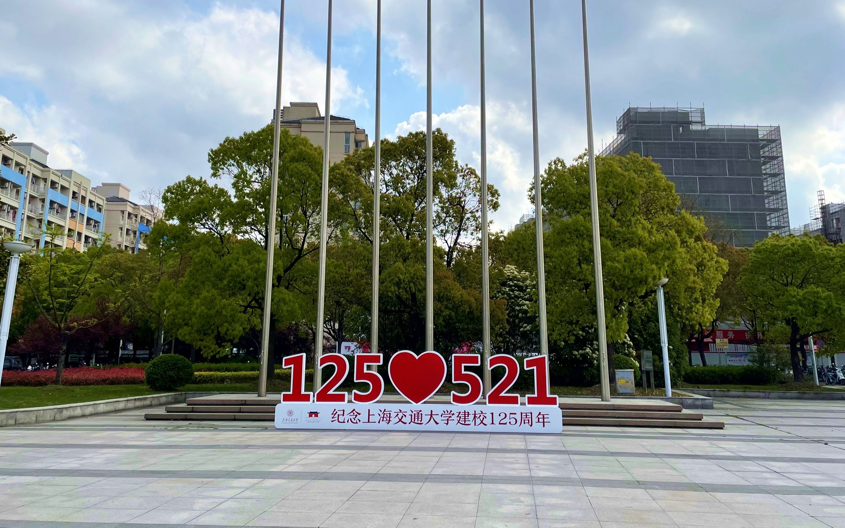 【Lvlog】 125周岁生日快乐!——我与交大125周年校庆活动日