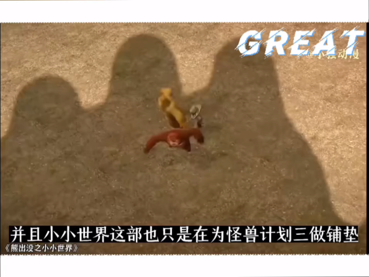 终于让我找到证据了,熊出没怪兽计划三就在小小世界里,不信一起去看...