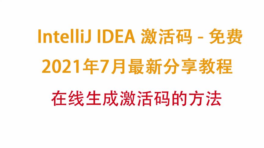 IntelliJ IDEA安装教程及在线IntelliJ IDEA激活码教程2021年7月