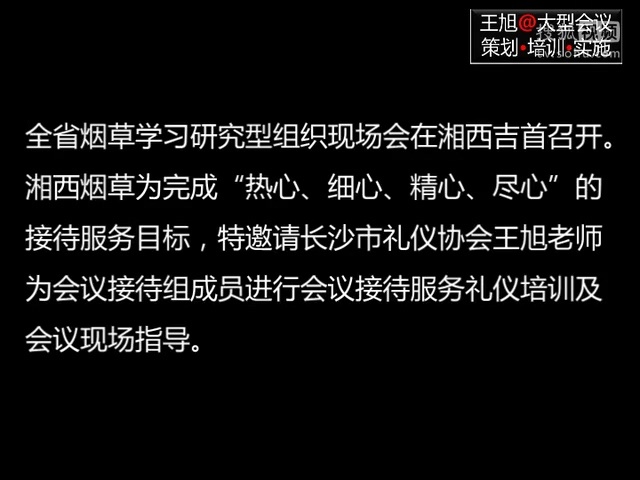 王旭-行业礼仪培训会务接待