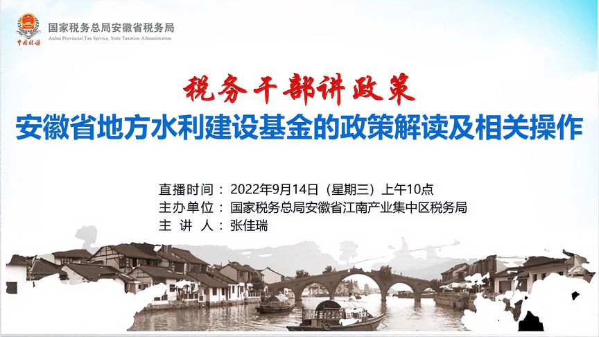 安徽省地方水利建设基金的政策解读及相关操作