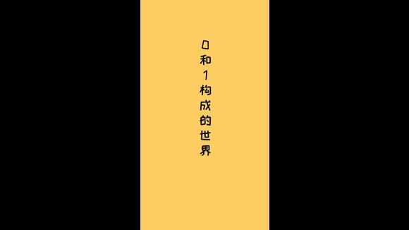 奇妙的0和1的世界
