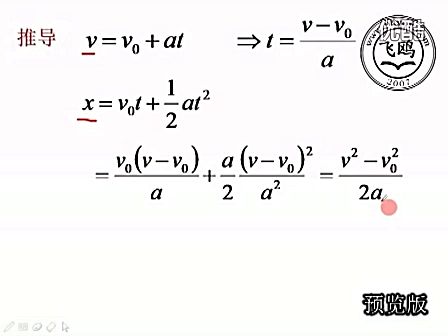 高中物理讲课视频 高一必修 速度与位移的关系