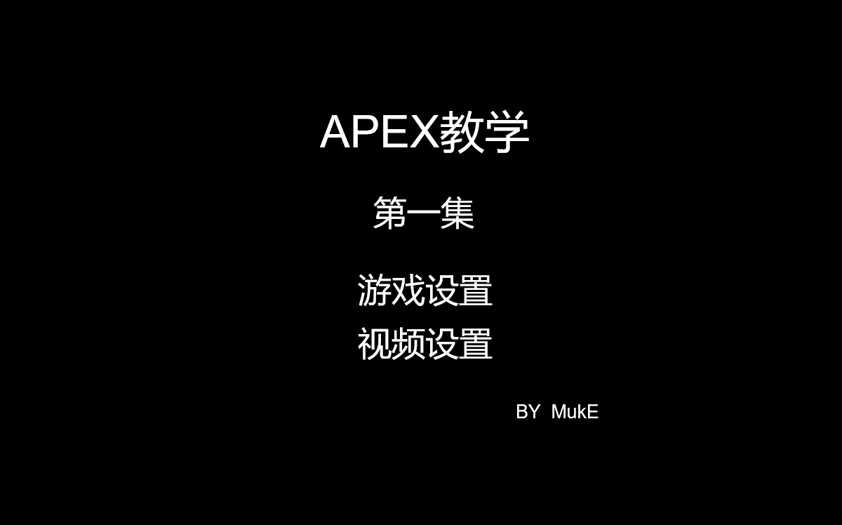 【APEX教学】第一集:游戏设置/视频设置