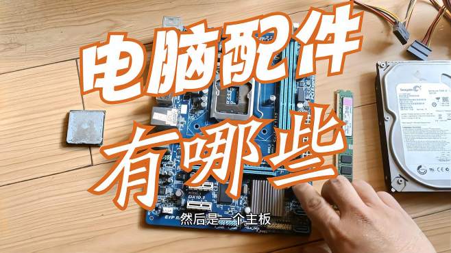 电脑主要配件有哪些