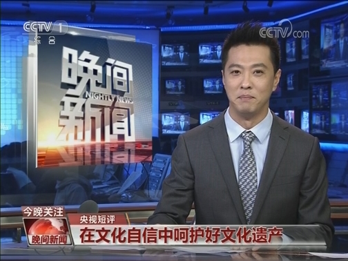 [视频]【央视短评】在文化自信中呵护好文化遗产