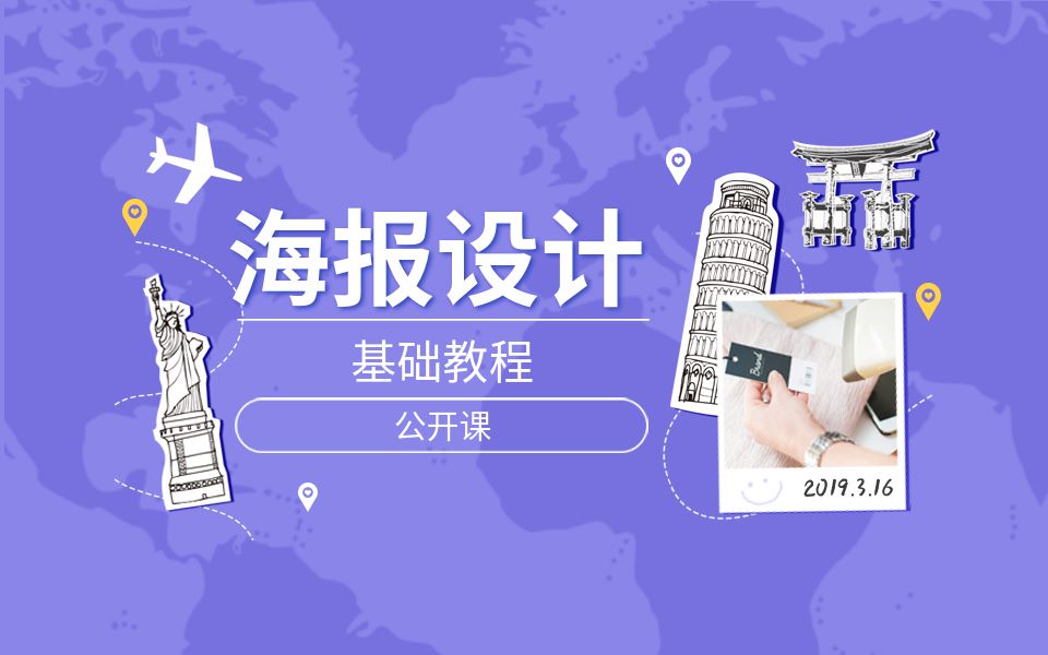 平面设计AI设计教程AI制作海报实例教程AI海报排版基础教程