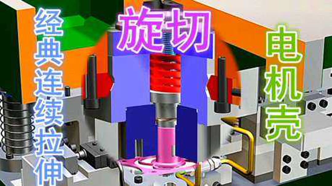 十年设计师不外传技术,电机壳连续拉伸旋切,能看懂都不简单